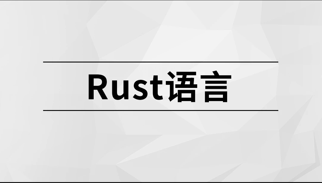 Rust语言圣经(Rust Course) PDF下载 - 数据与人